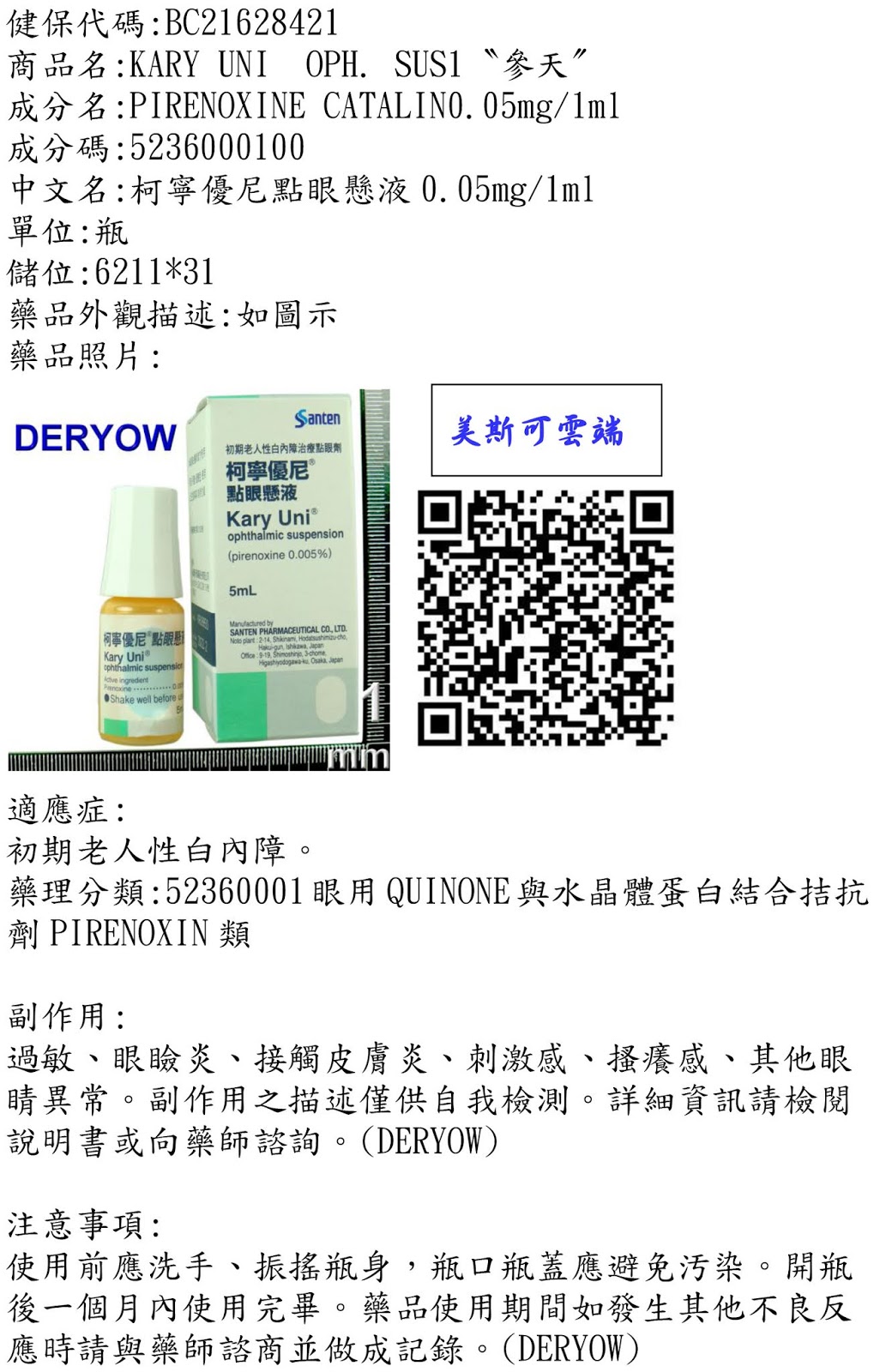 德佑藥局藥袋資訊暨藥品外觀分享: BC21628421 KARY UNI OPH. SUS1〝參天〞PIRENOXINE CATALIN0 ...
