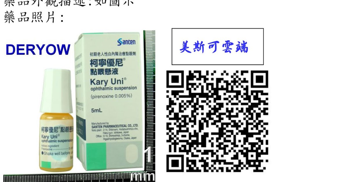 德佑藥局藥袋資訊暨藥品外觀分享: BC21628421 KARY UNI OPH. SUS1〝參天〞PIRENOXINE CATALIN0 ...