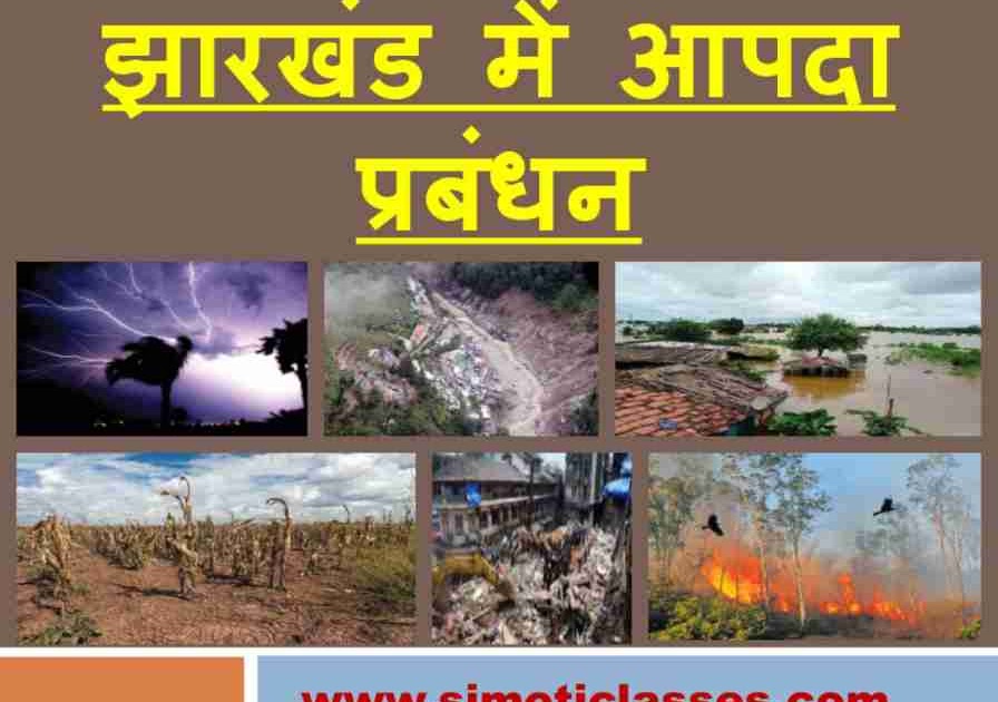 Jharkhand Me Aapda Prabandhan (झारखंड में आपदा प्रबंधन) ~ Educational ...