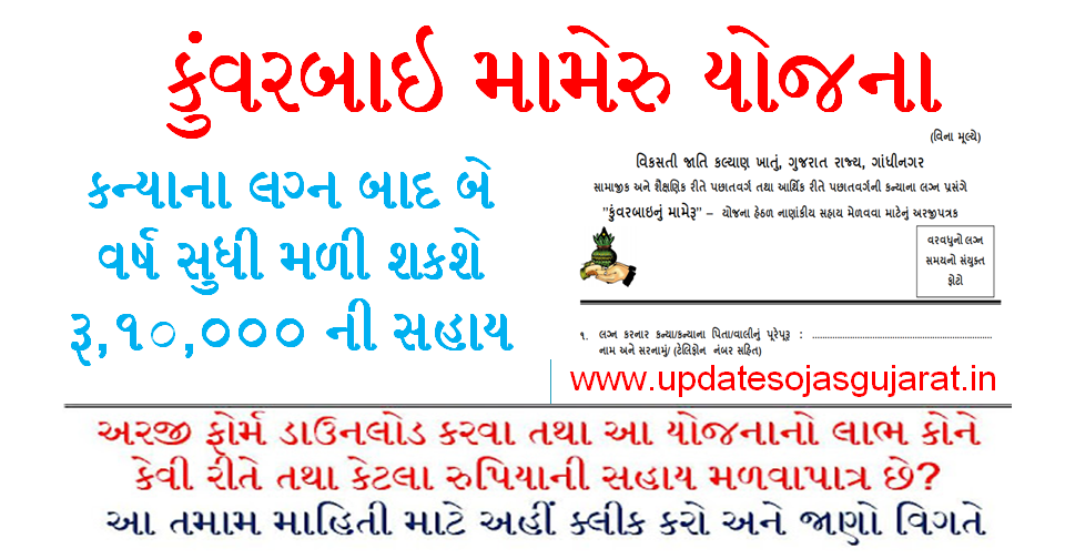 Kuvarbai Nu Mameru Yojana Application Form PDF and Eligibility Criteria with Contact Details and ...