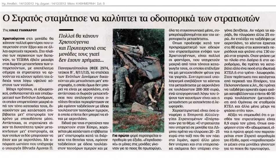 Ο ΣΤΡΑΤΟΣ ΣΤΑΜΑΤΗΣΕ ΝΑ ΚΑΛΥΠΤΕΙ ΟΔΟΙΠΟΡΙΚΑ ΣΤΡΑΤΙΩΤΩΝ - ΣΤΡΑΤΙΩΤΙΚΑ ...