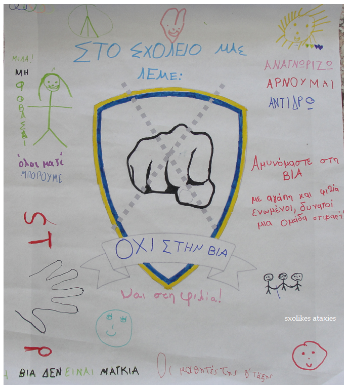 sxolikes...ataxies: ΑΦΙΣΑ ΚΑΙ ΣΤΙΧΑΚΙ ΓΙΑ ΤΗ ΣΧΟΛΙΚΗ ΒΙΑ