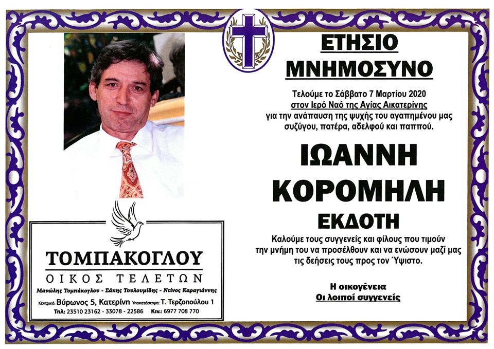 ΠΙΕΡΙΚΗ : ΚΑΤΕΡΙΝΗ: Στη μνήμη του Γιάννη Κορομήλη