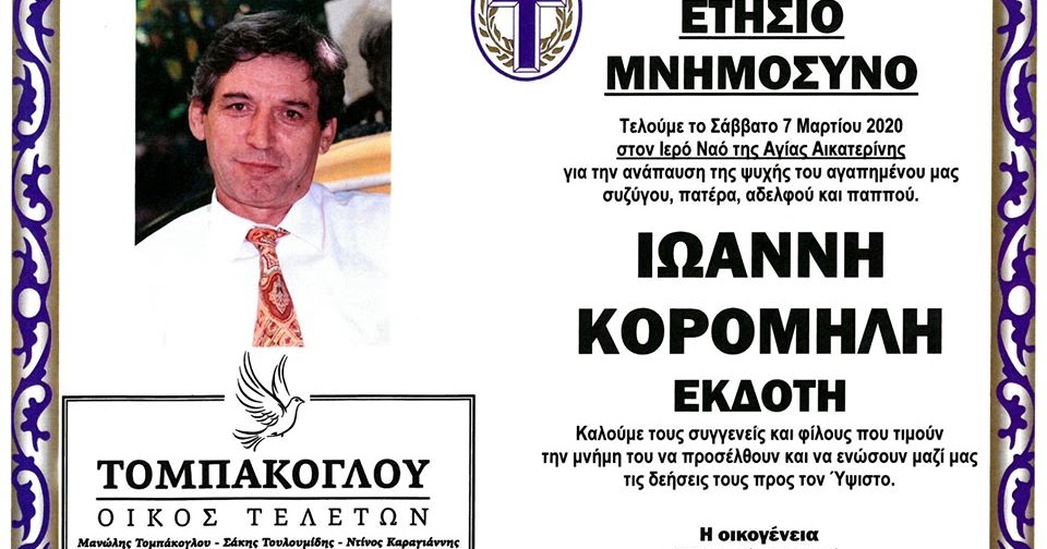 ΠΙΕΡΙΚΗ : ΚΑΤΕΡΙΝΗ: Στη μνήμη του Γιάννη Κορομήλη