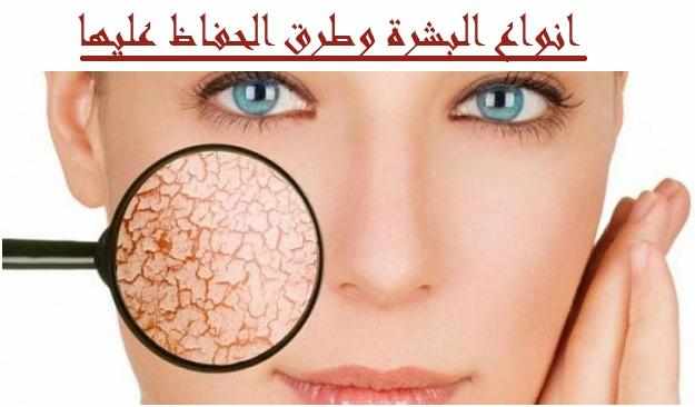 انواع البشرة وطرق الحفاظ عليها تعرفي كيفية تحديد نوعية بشرتك وكيفية
