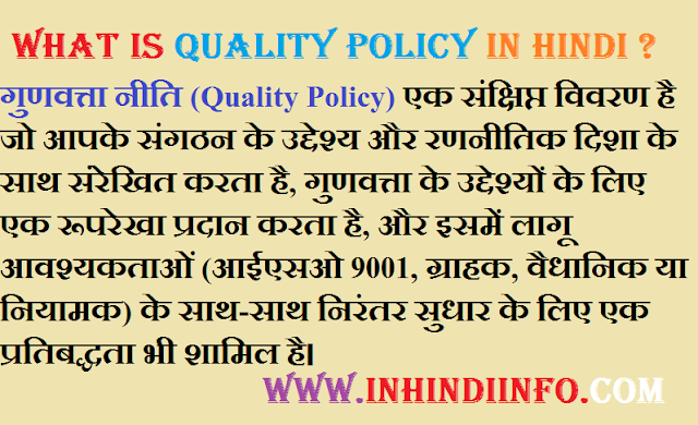 Quality Policy Kya hai? In Hindi