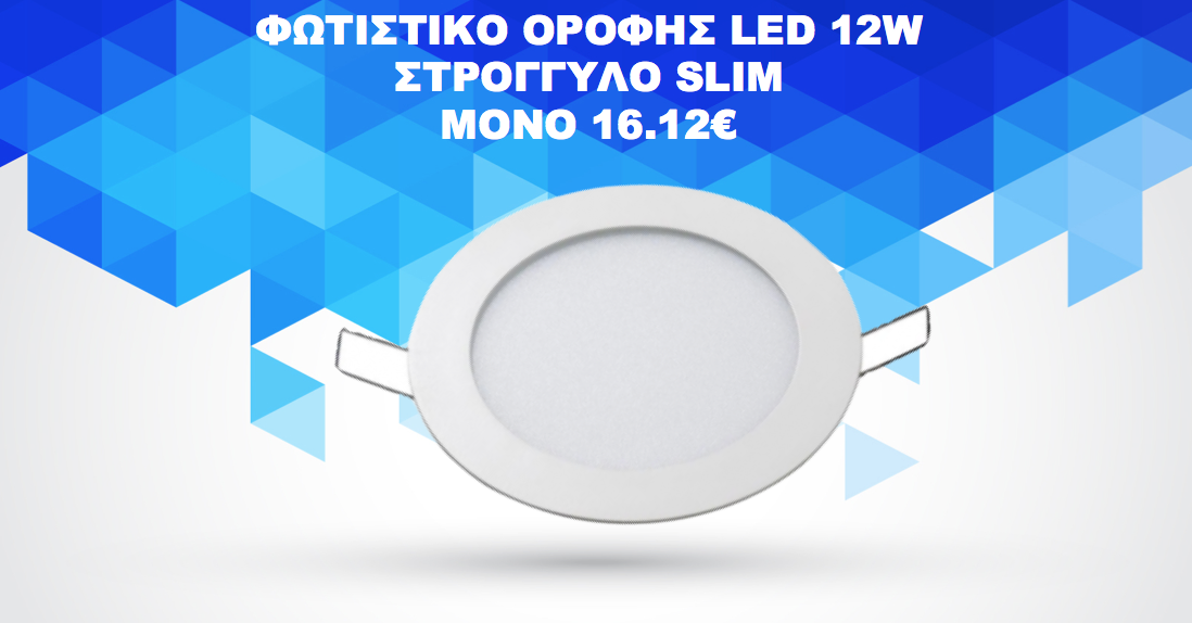 ΦΩΤΙΣΜΟΣ LED - ΟΛΟΣ Ο ΚΟΣΜΟΣ ΤΟΥ LED: ΦΩΤΙΣΤΙΚΟ ΟΡΟΦΗΣ LED