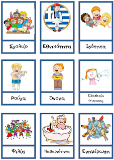 Σμαράγδια και ρουμπίνια: ΠΑΙΧΝΙΔΙ ΜΝΗΜΗΣ ΓΙΑ ΤΑ ΔΙΚΑΙΩΜΑΤΑ ΤΩΝ ΠΑΙΔΙΩΝ