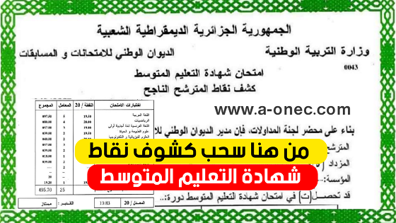 كشف نقاط شهادة التعليم المتوسط 2023 relevé de notes bem.onec.dz