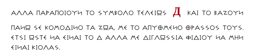 ΑΛΛΑΖΟΝΤΑΣ ΤΗΝ ΠΡΟΦΟΡΑ ΣΤΟ ΣΥΜΒΟΛΟ, ΔΕΝ ΑΛΛΑΖΕΙΣ ΤΗΝ ΓΡΑΦΗ ΤΟΥ