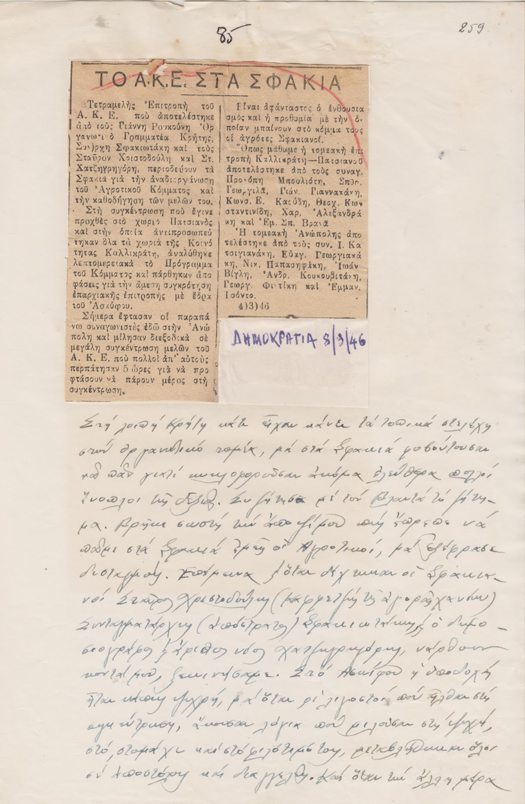 ΑΝΩΠΟΛΙΣ: ΤΟ ΑΓΡΟΤΙΚΟ ΚΟΜΜΑ ΕΛΛΑΔΑΣ (Α.Κ.Ε.) ΣΤΑ ΣΦΑΚΙΑ (1946)