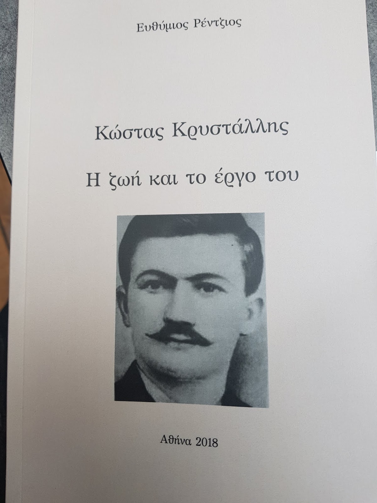 Ευάγγελος Αυδίκος /Evangelos Avdikos: Ευθύμιος Ρέντζιος, Κώστας ...