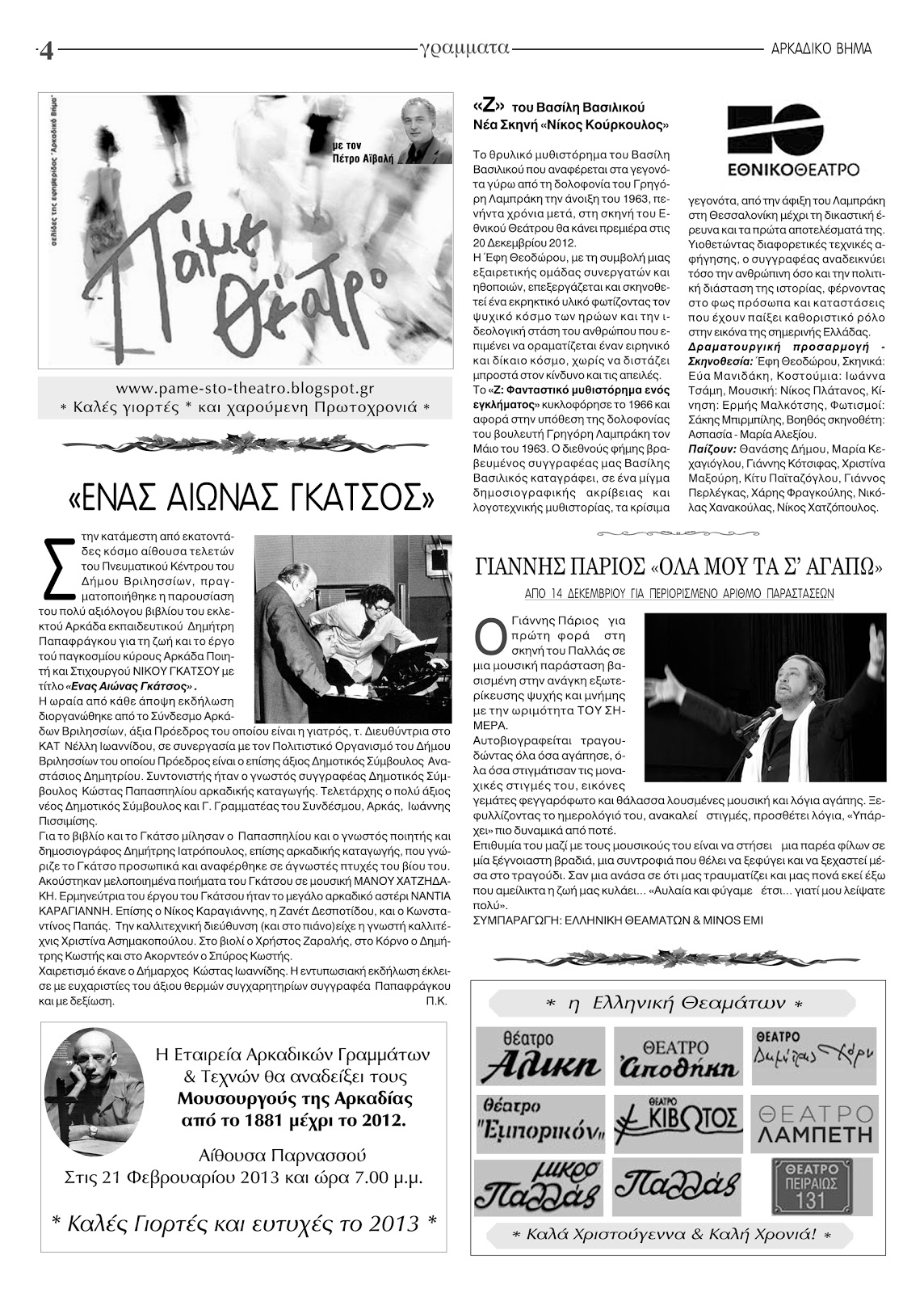 ...πάμε στο Θέατρο...online...: 2012