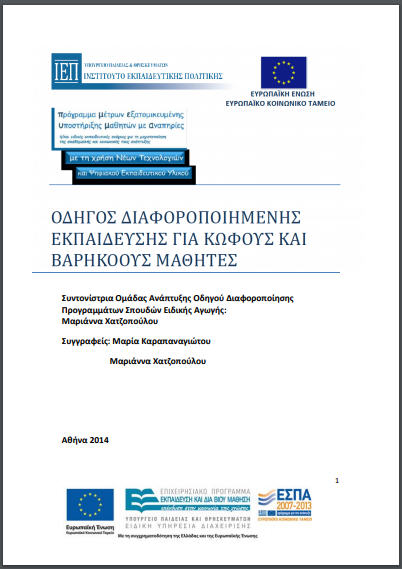 ΜΑΘΗΤΕΣ ΜΕ ΙΔΙΑΙΤΕΡΟΤΗΤΕΣ ΣΤΟ ΣΧΟΛΙΚΟ ΠΕΡΙΒΑΛΛΟΝ