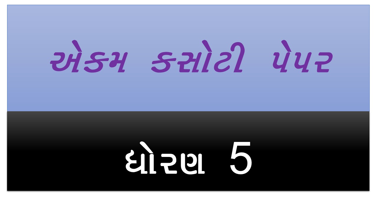 Standard 5 Th Unit Test Question Paper July Month TECHGUJGK standard-5-th-unit-test-question-paper-july-month-techgujgk