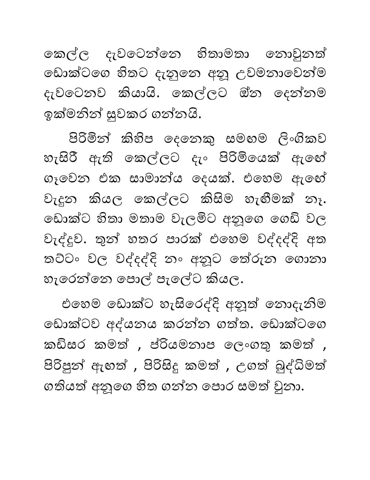 Sinhala Wal Kello Hukanawa