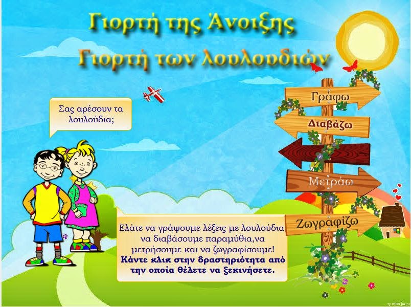ΧΑΡΟΥΜΕΝΑ ΠΑΙΔΙΑ: ΓΙΟΡΤΗ ΤΗΣ ΑΝΟΙΞΗΣ, ΤΩΝ ΛΟΥΛΟΥΔΙΩΝ - ΕΡΓΑΤΙΚΗ ...