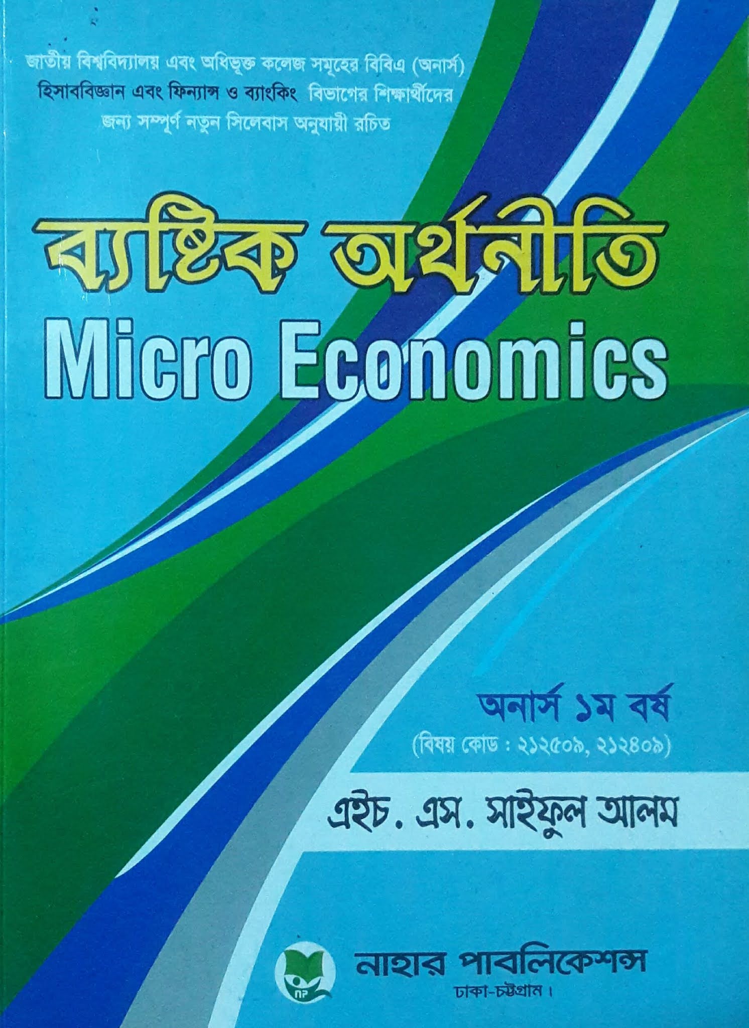 ব্যষ্টিক অর্থনীতি বই, অনার্স ১ম বর্ষ, এইচ. এস. সাইফুল আলম, বিষয় কোডঃ ...