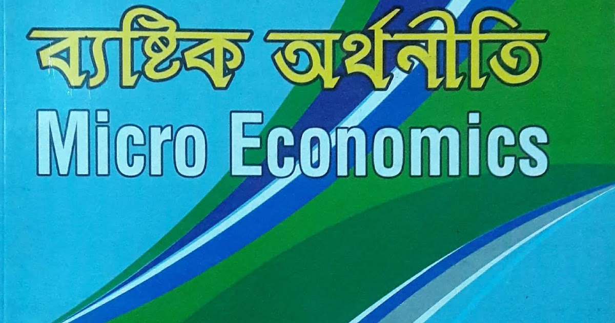 ব্যষ্টিক অর্থনীতি বই, অনার্স ১ম বর্ষ, এইচ. এস. সাইফুল আলম, বিষয় কোডঃ ...