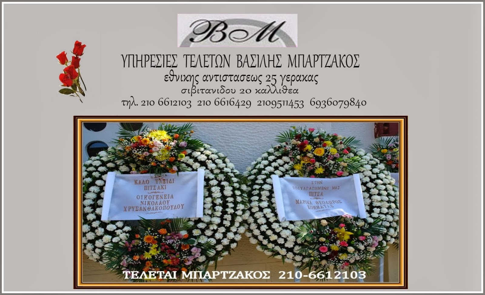 ΒΑΣΙΛΗΣ ΜΠΑΡΤΖΑΚΟΣ ΚΗΔΕΙΕΣ: ΠΕΝΤΕΛΗ ΡΑΦΗΝΑ ΝΕΑ ΜΑΚΡΗ ΝΕΟΣ ΒΟΥΤΣΑΣ ...