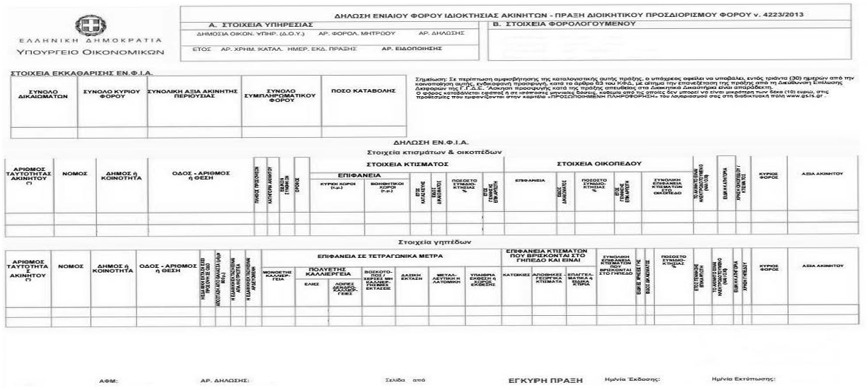 ΦΟΡΟΛΟΓΙΚΕΣ ΑΝΑΛΥΣΕΙΣ (tax-analysis.gr): ΠΟΛ.1216/2015-ΠΡΑΞΗ ...