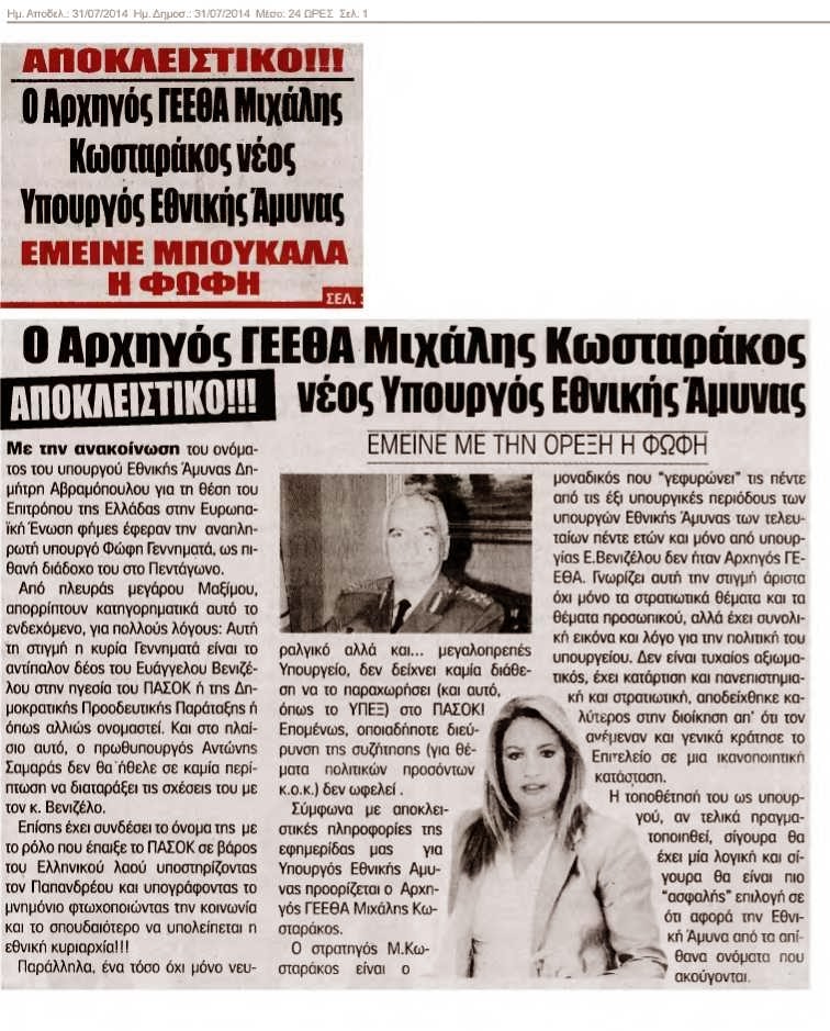 Κωσταράκος ο νέος Υπουργός; - ΣΤΡΑΤΙΩΤΙΚΑ ΘΕΜΑΤΑ... ΕΠ ΩΜΟΥ