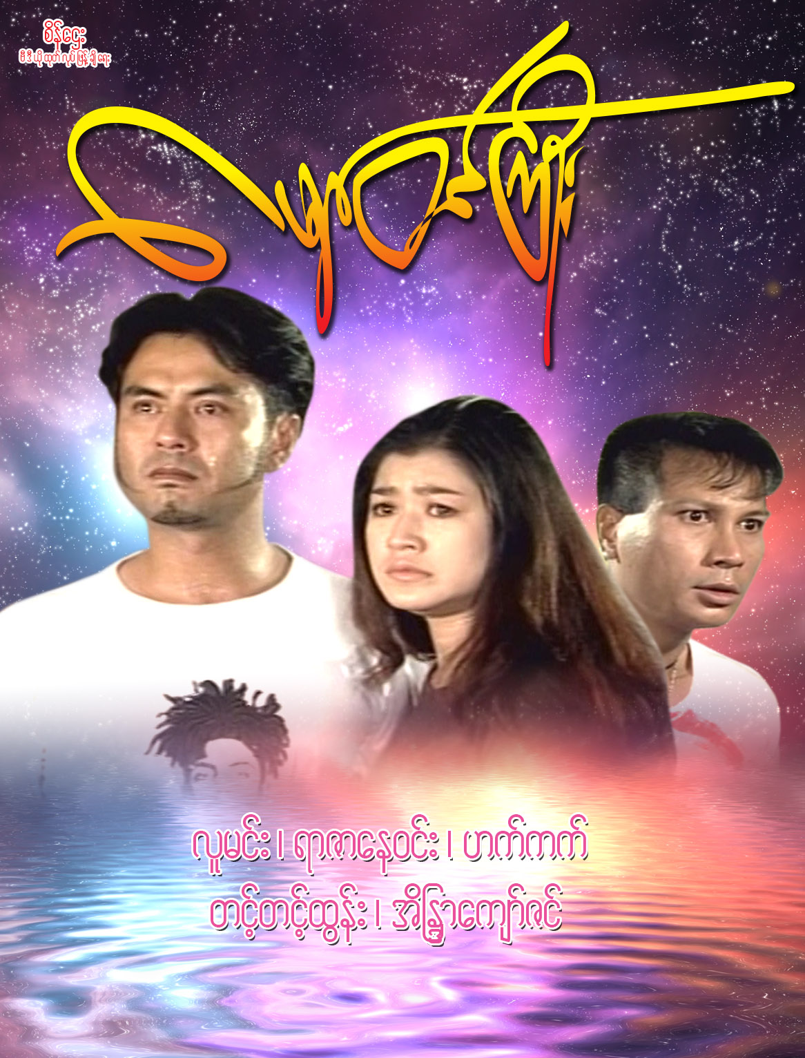 မှော်ဝင်ကြိုး - လူမင်း အိန္ဒြာကျော်ဇင် ရာဇာနေဝင်း Mhaw Win Kyoe - Lu ...