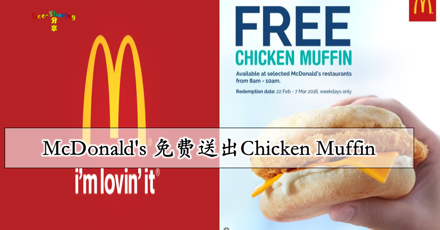 McDonald's 免费送出Chicken Muffin ！！22 Feb 至 7 Mar - Leesharing