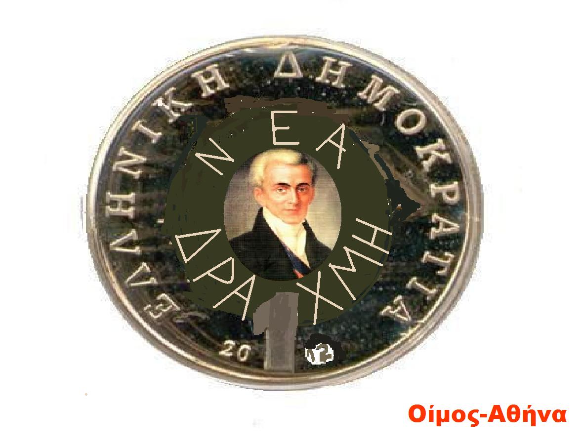 Οίμος-Αθήνα: EΠΙΣΤΡΟΦΗ ΑΛΛΑ ΣΕ ΠΟΙΑ ΔΡΑΧΜΗ;