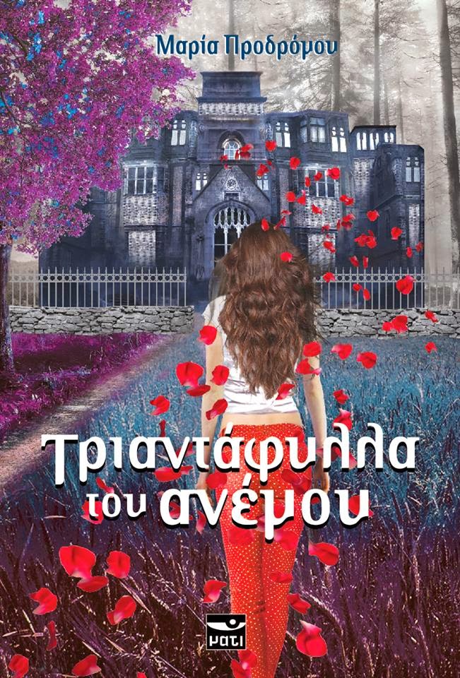 Μαρία Προδρόμου: ΤΡΙΑΝΤΑΦΥΛΛΑ ΤΟΥ ΑΝΕΜΟΥ - ΤΟ ΝΕΟ ΜΟΥ ΜΥΘΙΣΤΟΡΗΜΑ ΑΠΟ ...