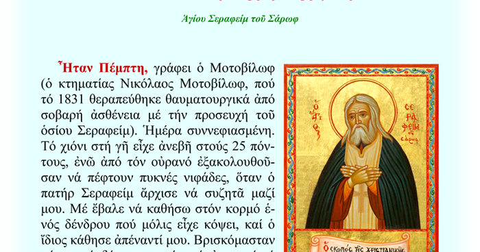 ΑΓΙΟΓΡΑΦΙΑ-ΜΕΛΕΤΕΣ: Ο ΣΚΟΠΟΣ ΤΗΣ ΖΩΗΣ ΜΑΣ: Η ΑΠΟΚΤΗΣΗ ΤΟΥ ΑΓΙΟΥ ...