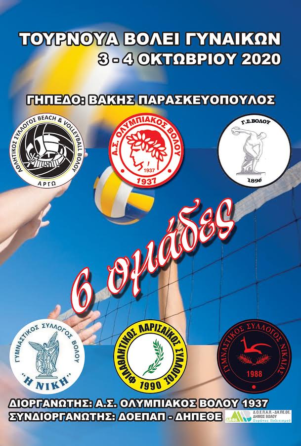 1ο Τουρνουά Βόλεϊ Γυναικών του Α.Σ. Ολυμπιακός Βόλου | 🏐 ...