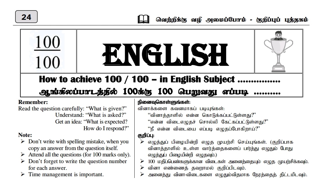 10th - How to Achieve 100 / 100 in English Subject | ஆங்கில பாடத்தில் ...