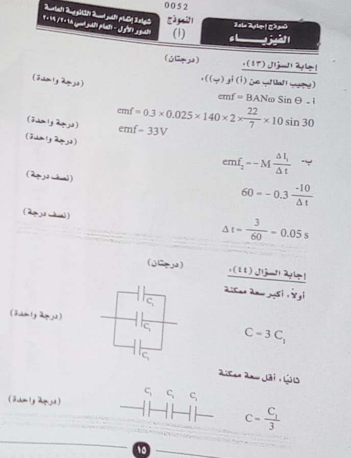 النموذج الرسمي لاجابة الفيزياء للثانوية العامة 2019