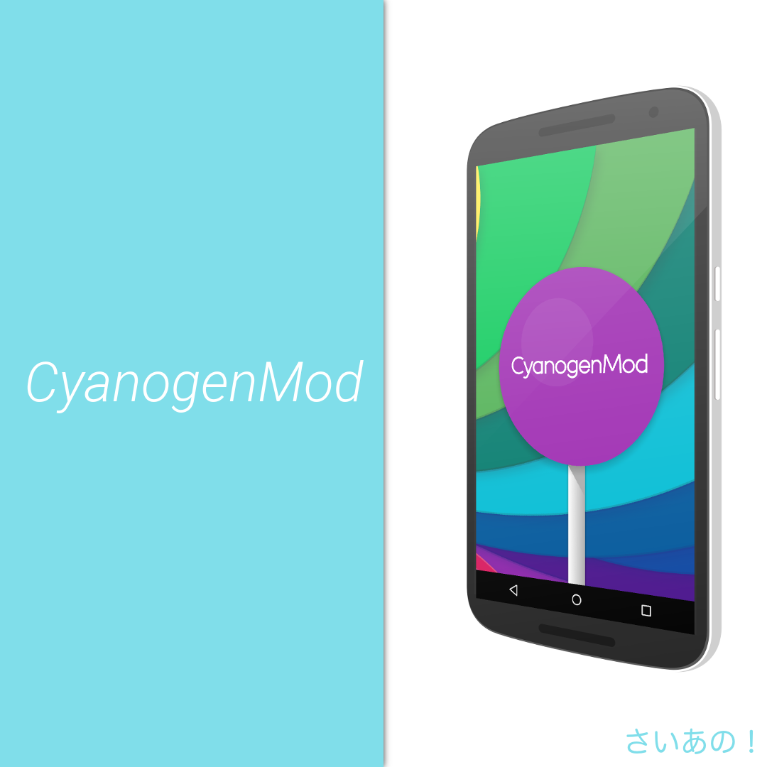 CyanogenMod 12.1の最新Snapshotが配信開始、11月のセキュリティパッチに対応-さいあの！