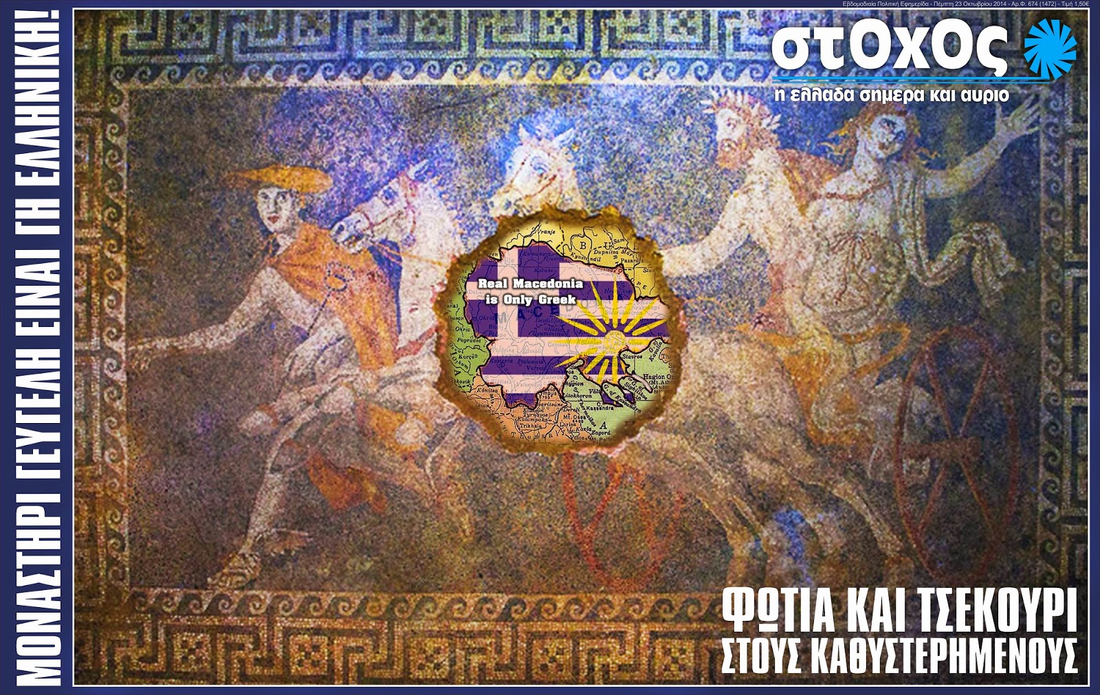 ΜΟΝΟ ΣΤΟΝ "ΣΤΟΧΟ" ΓΙΑΤΙ ΜΟΝΟ Ο "ΣΤΟΧΟΣ" ΜΠΟΡΕΙ... ΓΙΑ ΝΑ ΤΟΥΣ ΣΗΚΩΘΕΙ Η ...