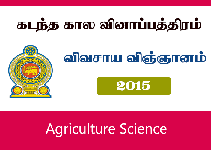 2015 August Advanced Level Examination Agriculture Science Tamil