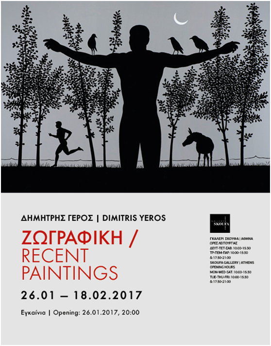 ΤΟ ΑΠΕΝΑΝΤΙ ΠΕΖΟΔΡΟΜΙΟ: ΔΗΜΗΤΡΗΣ ΓΕΡΟΣ. RECENT PAINTINGS