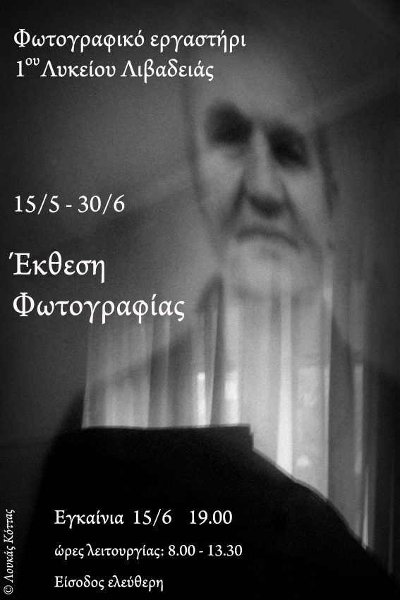ΕΚΠΟΛΙΤΙΣΤΙΚΟΣ ΣΥΛΛΟΓΟΣ - ΣΤΕΙΡΙ ΒΟΙΩΤΙΑΣ: Έκθεση Μαθητικής Φωτογραφίας ...