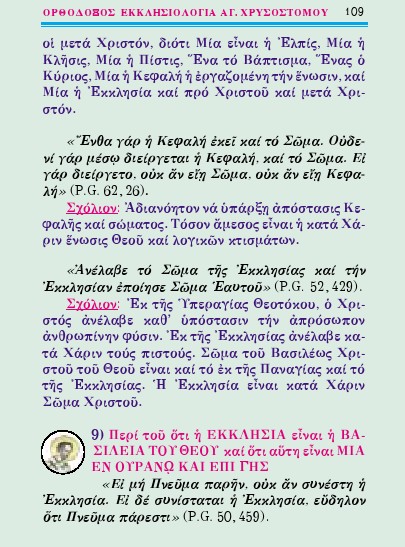 ΧΡΙΣΤΙΑΝΙΚΗ ΟΡΘΟΔΟΞΗ ΠΙΣΤΗ: ΙΕΡΑ ΚΑΤΗΧΗΣΗΣ ΠΕΡΙ ΤΗΣ ΕΚΚΛΗΣΙΑΣ ΤΟΥ ΘΕΟΥ ...