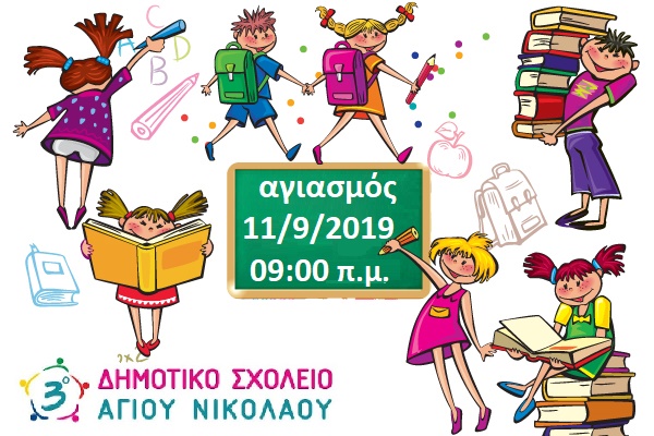 3ο ΔΗΜΟΤΙΚΟ ΣΧΟΛΕΙΟ ΑΓΙΟΥ ΝΙΚΟΛΑΟΥ: ΕΠΙΣΤΡΟΦΗ ΣΤΟ ΣΧΟΛΕΙΟ