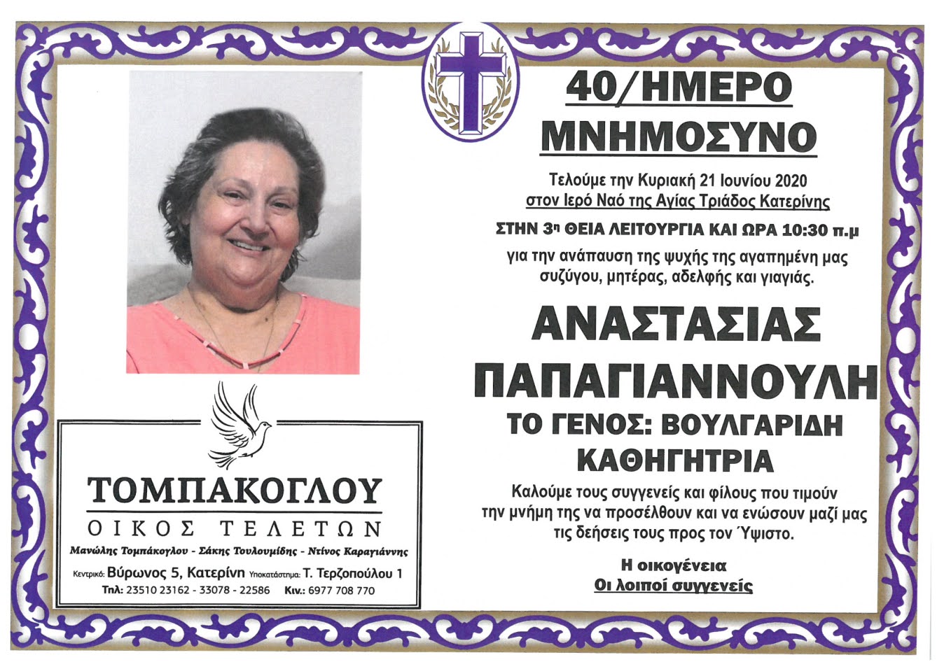 ΛΕΥΤΕΡΙΑ: Το μνημόσυνο της Αναστασίας Βουλγαρίδου - Καθηγήτριας 1ου ...