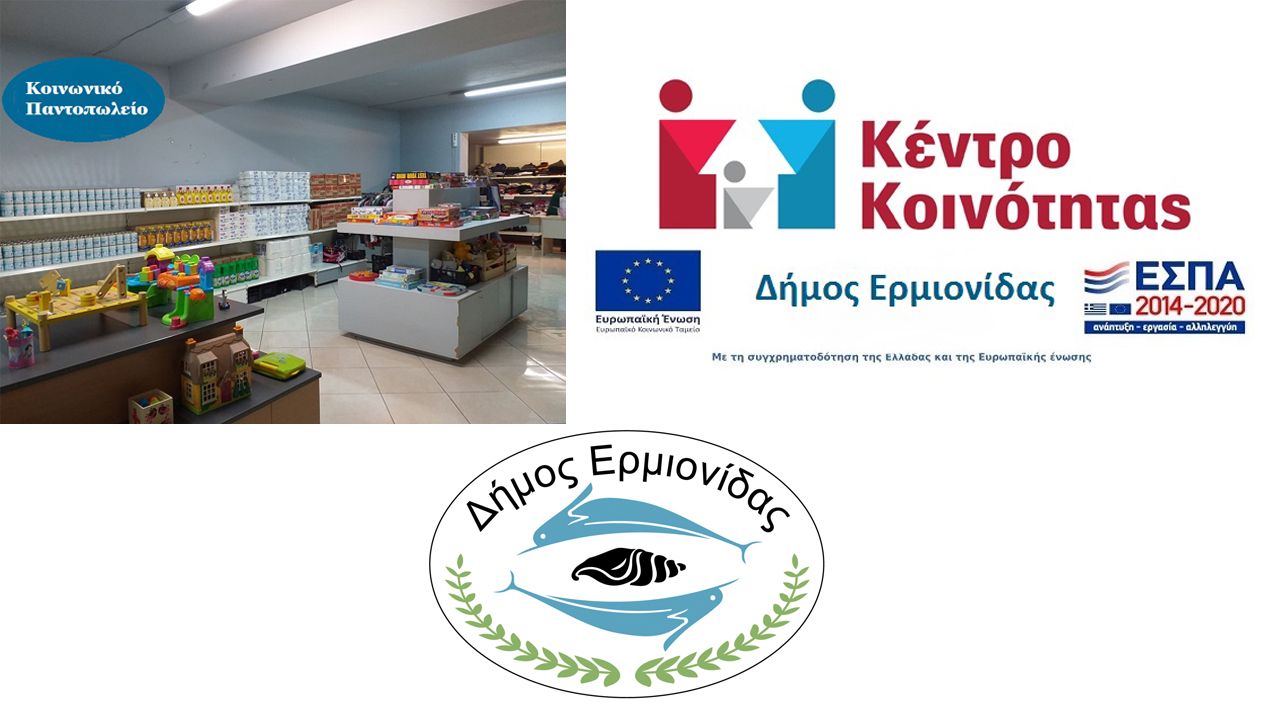 Αργολικές Ειδήσεις: ΚΟΙΝΩΝΙΚΟ ΠΑΝΤΟΠΩΛΕΙΟ