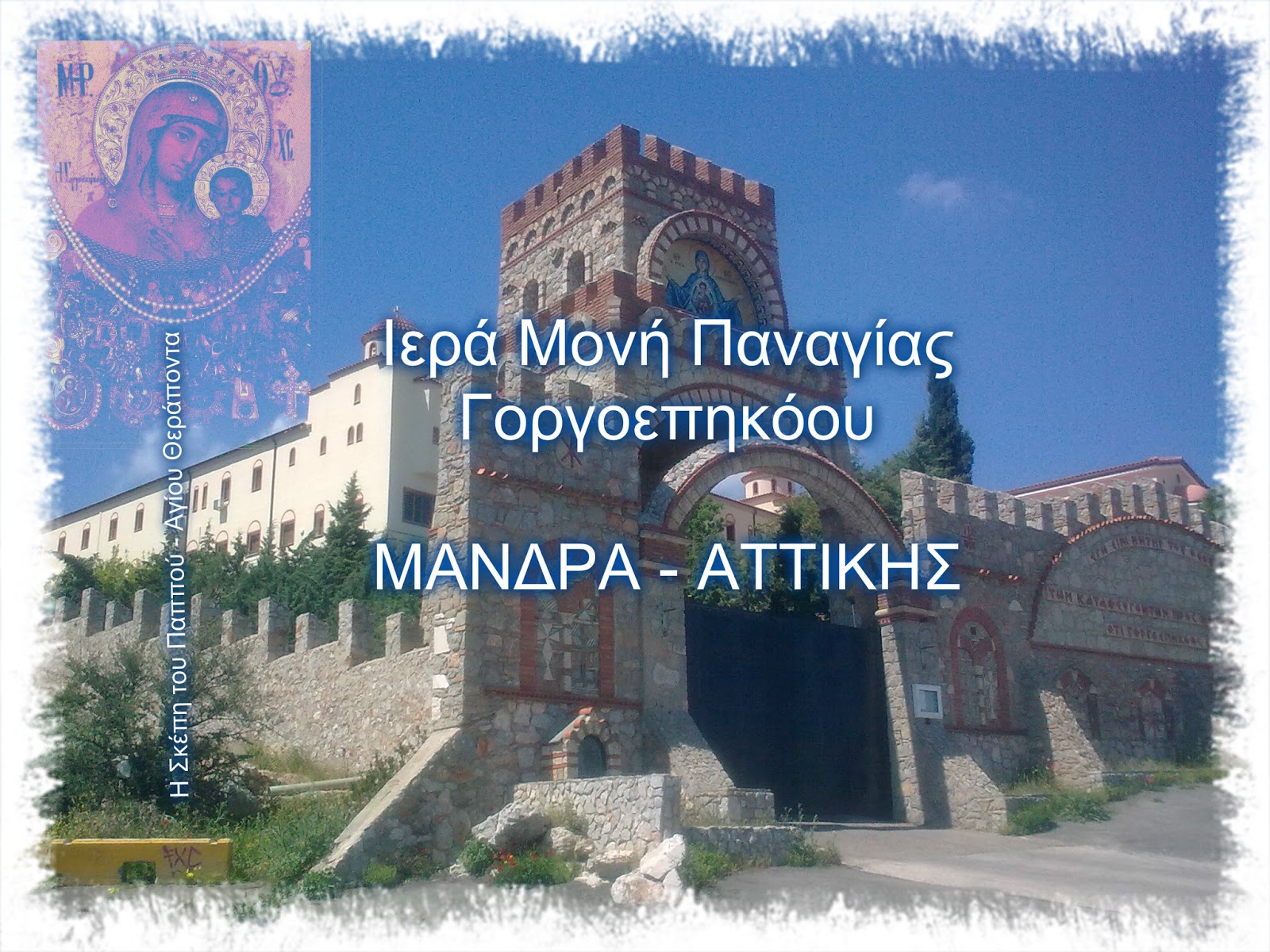 ΕΙΠΕ ΓΕΡΩΝ...: ΜΕΡΙΚΕΣ ΙΕΡΕΣ ΜΟΝΕΣ ΤΗΣ ΕΠΑΡΧΙΑΣ ΤΗΣ ΙΕΡΑΣ ΜΗΤΡΟΠΟΛΕΩΣ ...