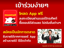 Moomall-App ช้อป แชร์ รวย ง่ายๆ สร้างรายได้ไร้ขีดจำกัด.