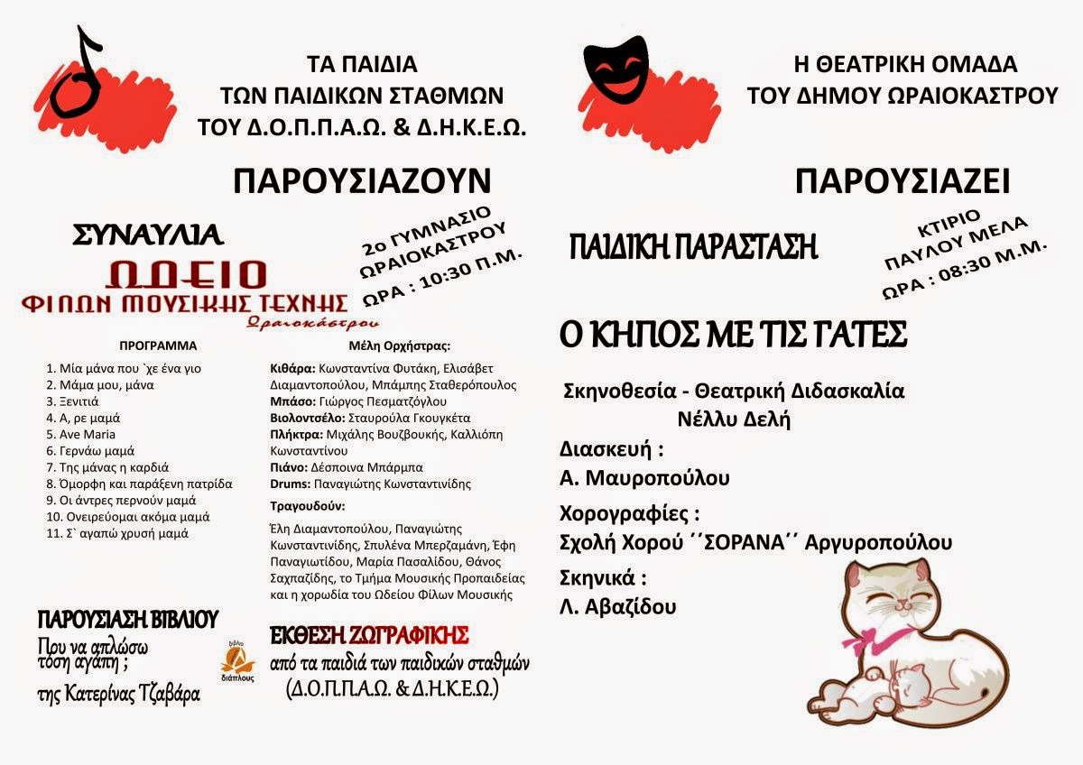 ΕΚΔΗΛΩΣΕΙΣ ΓΙΑ ΤΗ ΓΙΟΡΤΗ ΤΗΣ ΜΗΤΕΡΑΣ‏ - ΩΡΑΙΟΚΑΣΤΡΟ