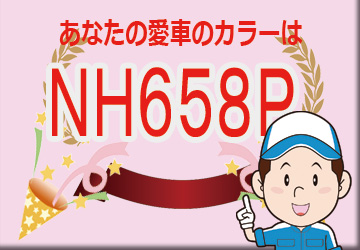 【簡単検索】車のカラーナンバー早見表: 【色番号】カラーコード ホンダ NH658P