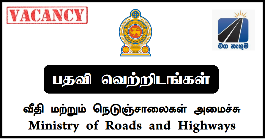 பதவி வெற்றிடங்கள் - வீதி மற்றும் நெடுஞ்சாலைகள் அமைச்சு (Maga Neguma ...