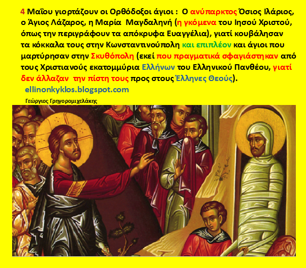 ΕΛΛΗΝΩΝ ΚΥΚΛΟΣ: 4 Μαΐου γιορτάζουν οι Ορθόδοξοι άγιοι : Ο ανύπαρκτος ...