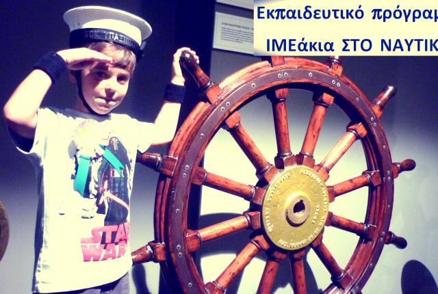 ΦΟΒΕΡΗ ΕΜΠΕΙΡΙΑ ΓΙΑ ΤΑ ΠΑΙΔΙΑ ΣΑΣ: ΙΣΤΟΡΙΕΣ ΤΟΥ ΠΟΛΕΜΙΚΟΥ ΝΑΥΤΙΚΟΥ ΣΤΟ ...